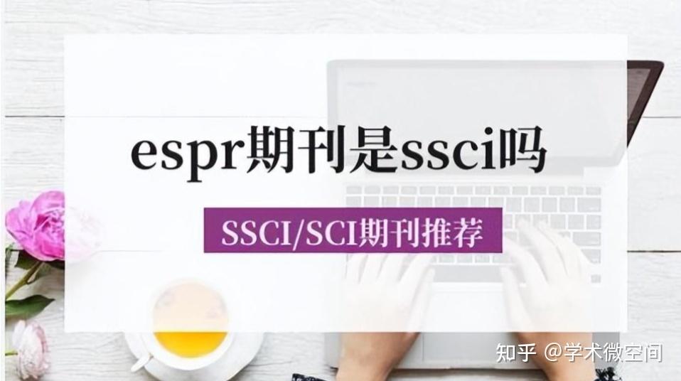 环境类丨espr期刊不是ssci？是什么？ - 知乎
