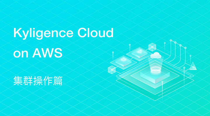 Kyligence Cloud on AWS：集群操作篇 - 知乎