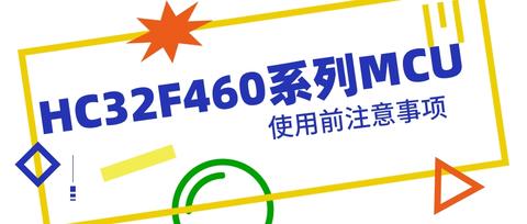 华大HC32F460系列MCU使用前注意事项 - 知乎