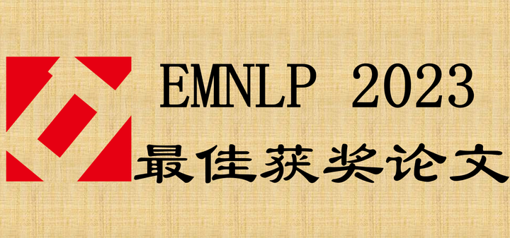 2023年度，EMNLP最佳和杰出论文奖揭晓！（5篇最佳、25篇杰出） - 知乎