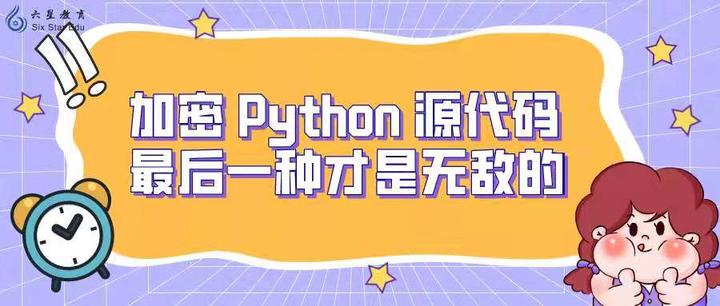 加密 Python 源代码 ，最后一种才是无敌的 - 知乎