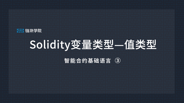智能合约基础语言（三）——Solidity变量类型：值类型 - 知乎