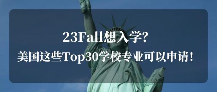 23Fall想入学？美国还有这些Top30学校专业可以申请！ - 知乎