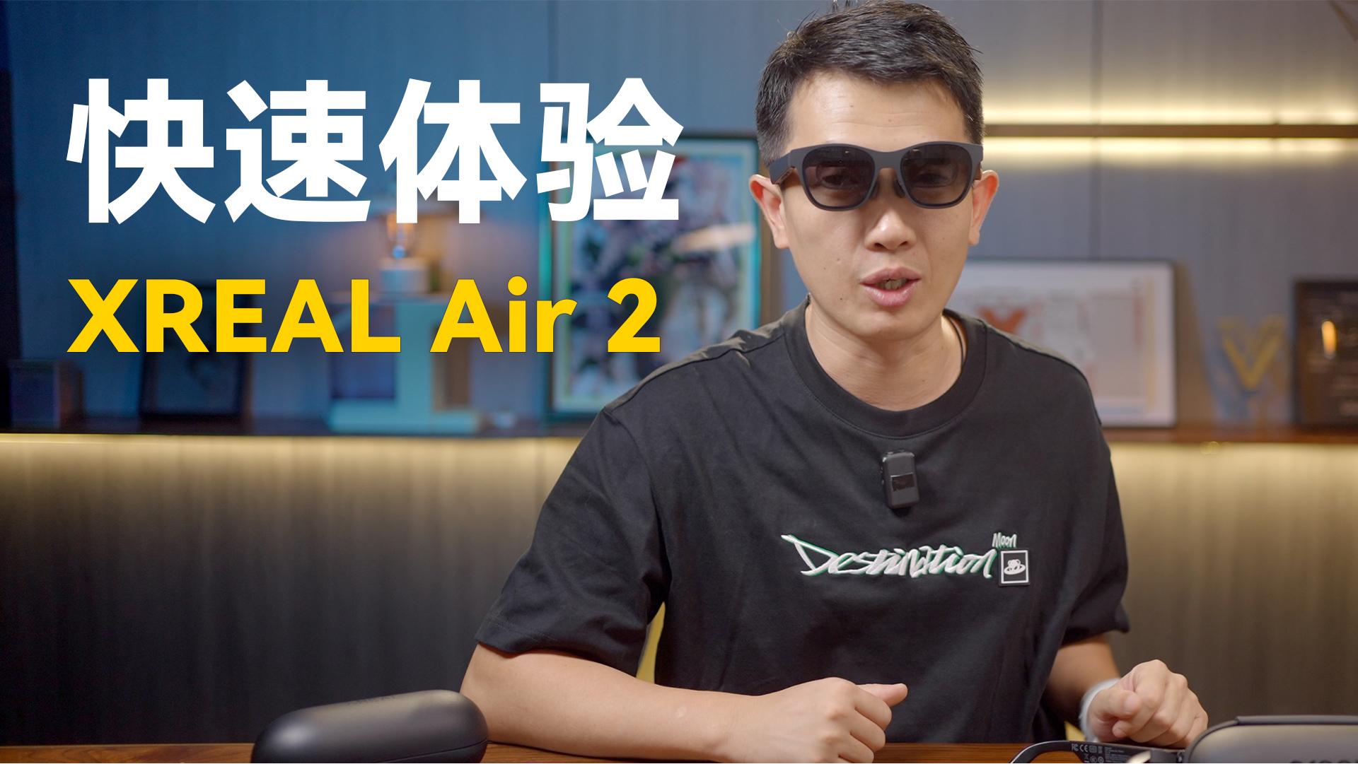 Xreal Air 2 智能 AR 眼镜官宣 9 月 6 日上市，你对该产品都有哪些期待？ - 知乎