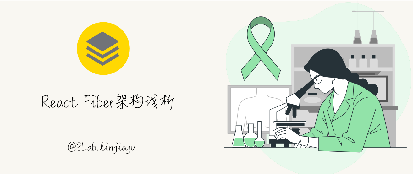 React Fiber架构浅析 - 知乎