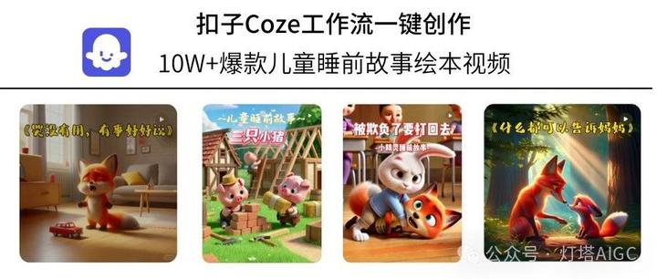 扣子Coze教程：10W+爆款儿童睡前故事绘本视频，扣子Coze工作流一键批量生成，AI创作工具免费教程 - 知乎