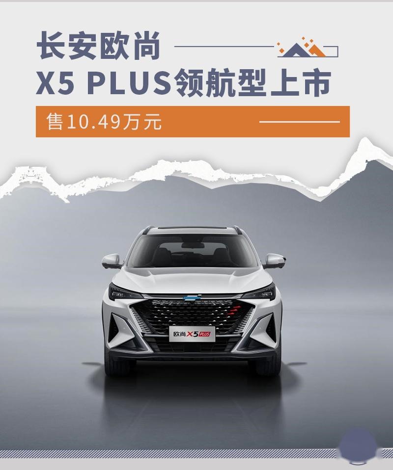 售价10.49万元 长安欧尚X5 PLUS领航型上市 - 知乎