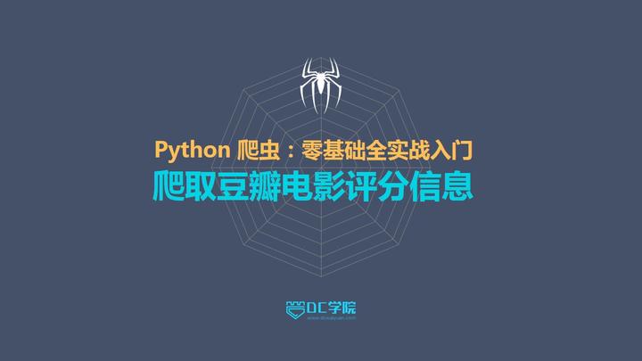 Python爬虫入门 2 爬取豆瓣电影信息 知乎
