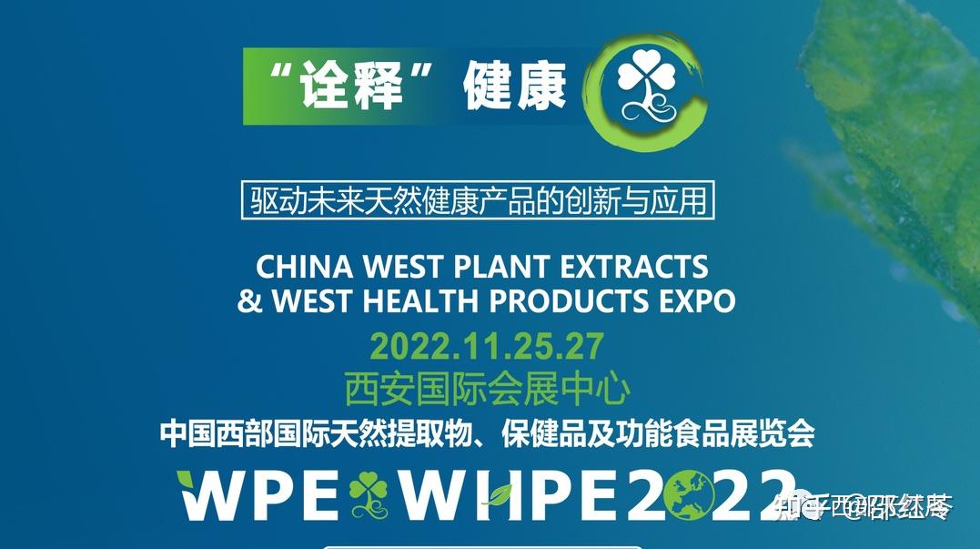 WPE&WHPE2022西部天然展11月25-27日再次相约西安国际会展中心！ - 知乎
