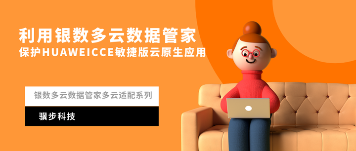 「骥步科技」利用银数多云数据管家保护 Huawei CCE 敏捷版云原生应用 - 知乎