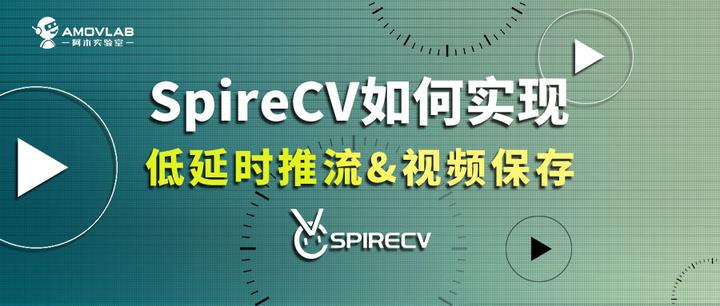 揭秘！SpireCV如何实现低延时推流、视频保存！ - 知乎