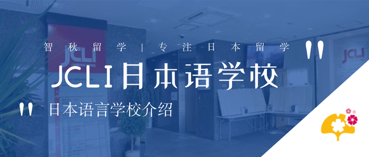 JCLI日本语学校怎么样？ - 知乎