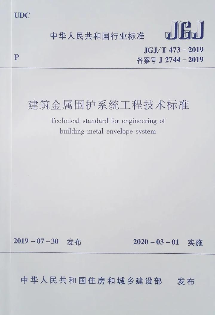 《建筑金属围护系统工程技术标准》JGJ/T 473-2019 （附条文说明） - 知乎