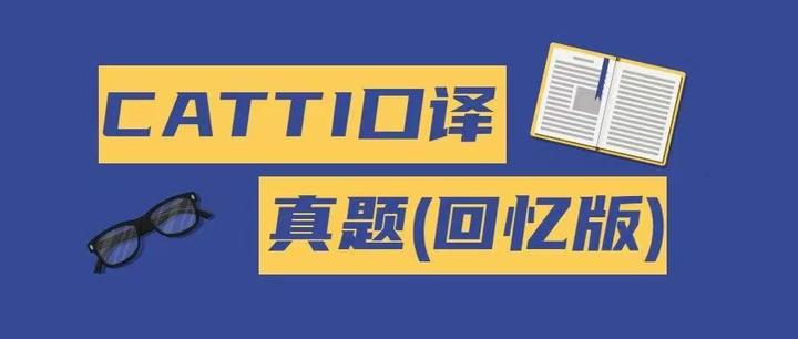 来了！22下半年CATTI英语口译真题回忆！ - 知乎