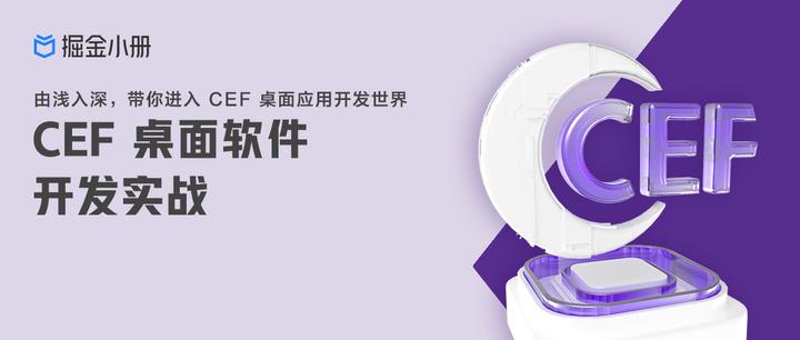 CEF 是什么？为什么我建议你要学 CEF？ - 知乎