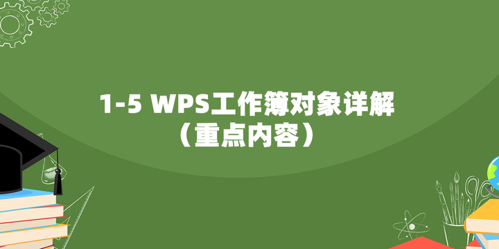 1-5 WPS工作簿对象详解（重点内容）（JSA/JS宏） - 知乎