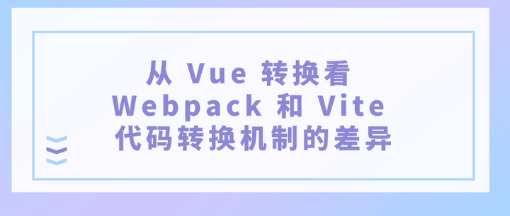 从 Vue 转换看 Webpack 和 Vite 代码转换机制的差异 - 知乎