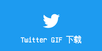 Twitter GIF 下载 - 知乎