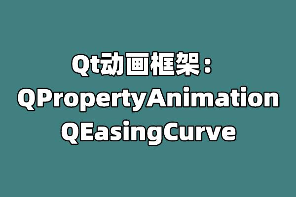 Qt动画框架：QPropertyAnimation、QEasingCurve - 知乎