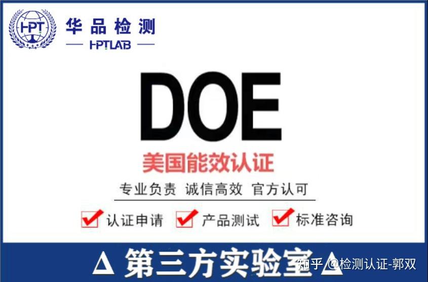 美国DOE认证，DOE认证检测 - 知乎