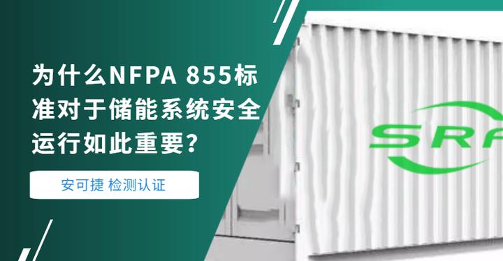 为什么NFPA 855标准对于储能系统安全运行如此重要？ - 知乎
