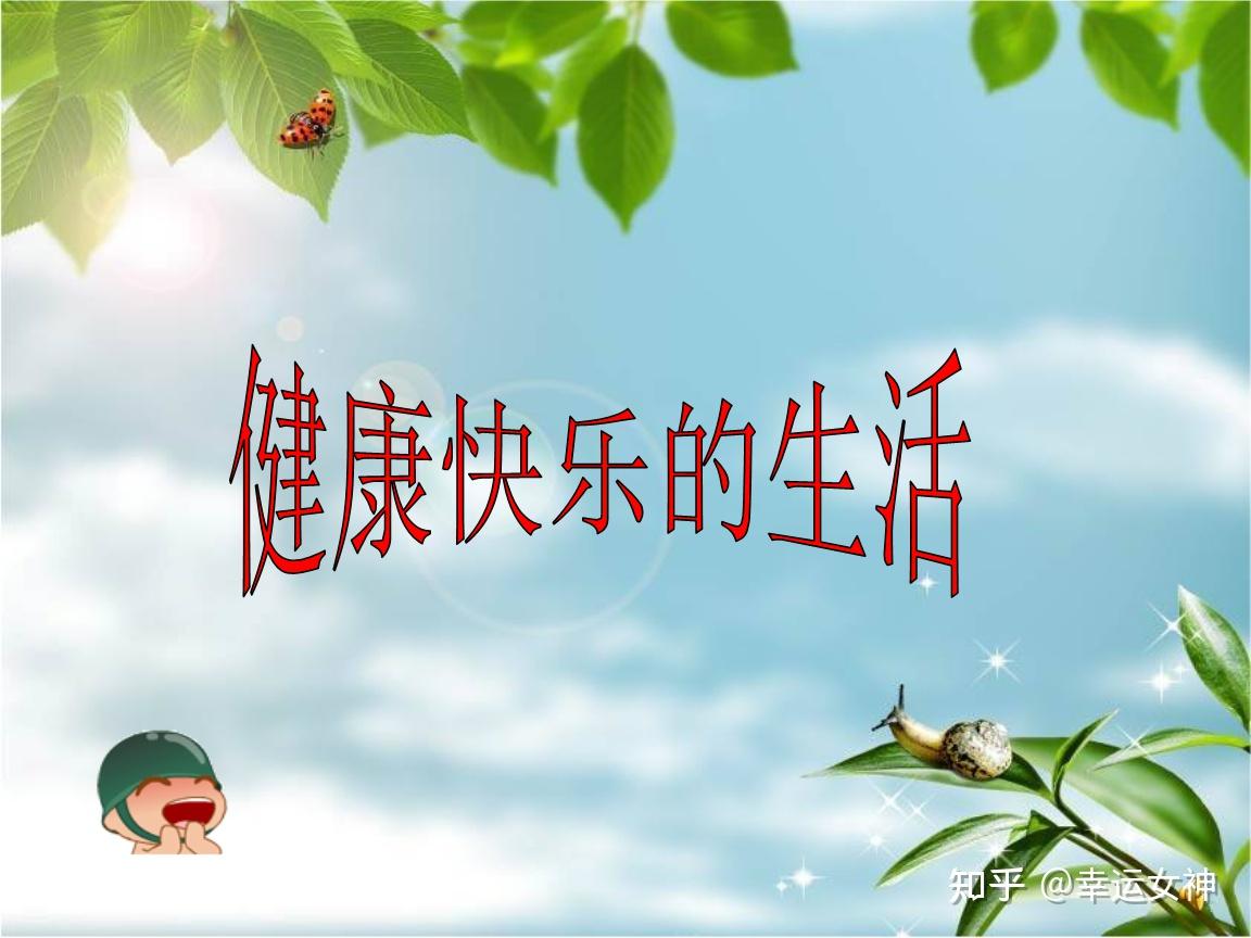 关于健康你怎么看 知乎