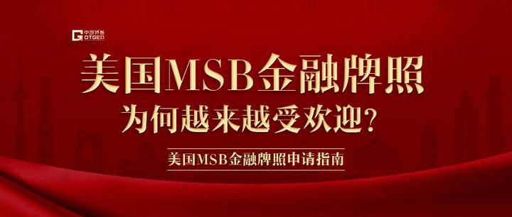 美国MSB金融牌照为何越来越受欢迎？ - 知乎