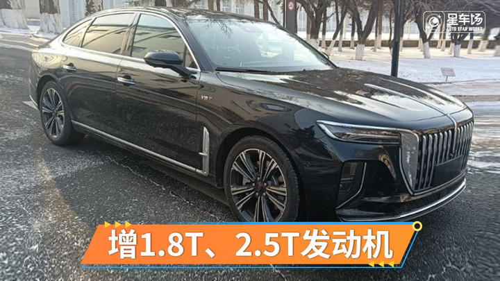 增1.8T与2.5T版本 红旗新款H9曝光 向”BBA“宣战 - 知乎