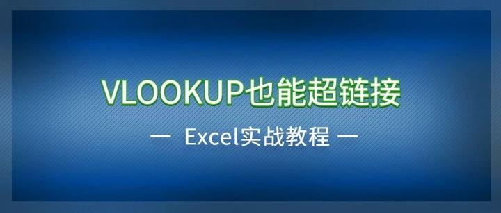VLOOKUP结果居然还能链接到数据源！ - 知乎