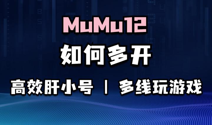 MuMu模拟器12如何多开？ - 知乎