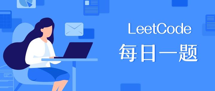 每日leetcode,课程表问题 知乎 0877