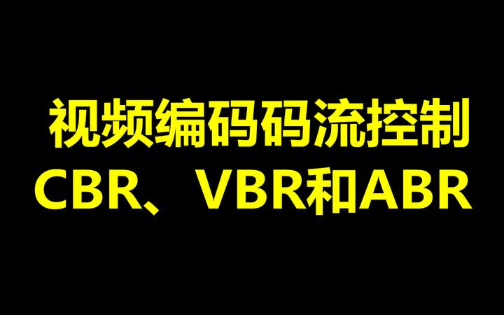 视频编码码流控制：CBR、VBR和ABR - 知乎