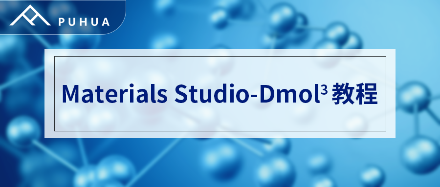 Materials Studio-Dmol3教程-Dmol3计算过渡态 - 知乎