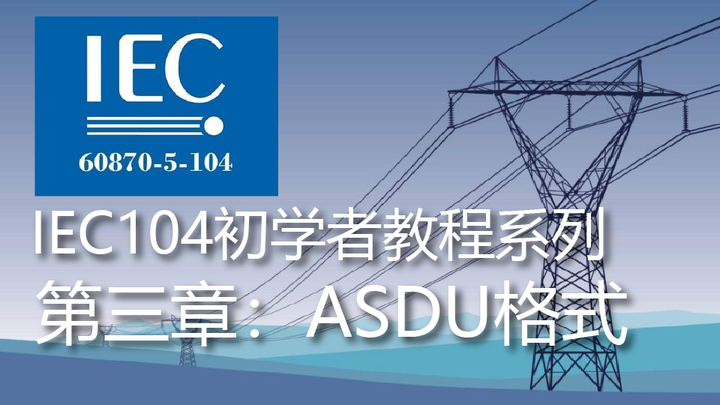 IEC104初学者教程，第三章：IEC 104 协议之ASDU格式 - 知乎
