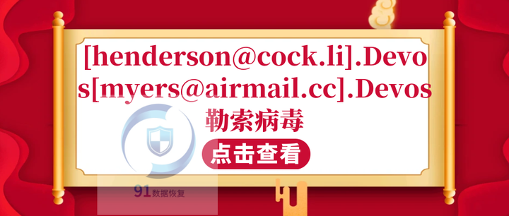 解密勒索病毒：应对.Devos勒索病毒攻击的最佳策略 - 知乎