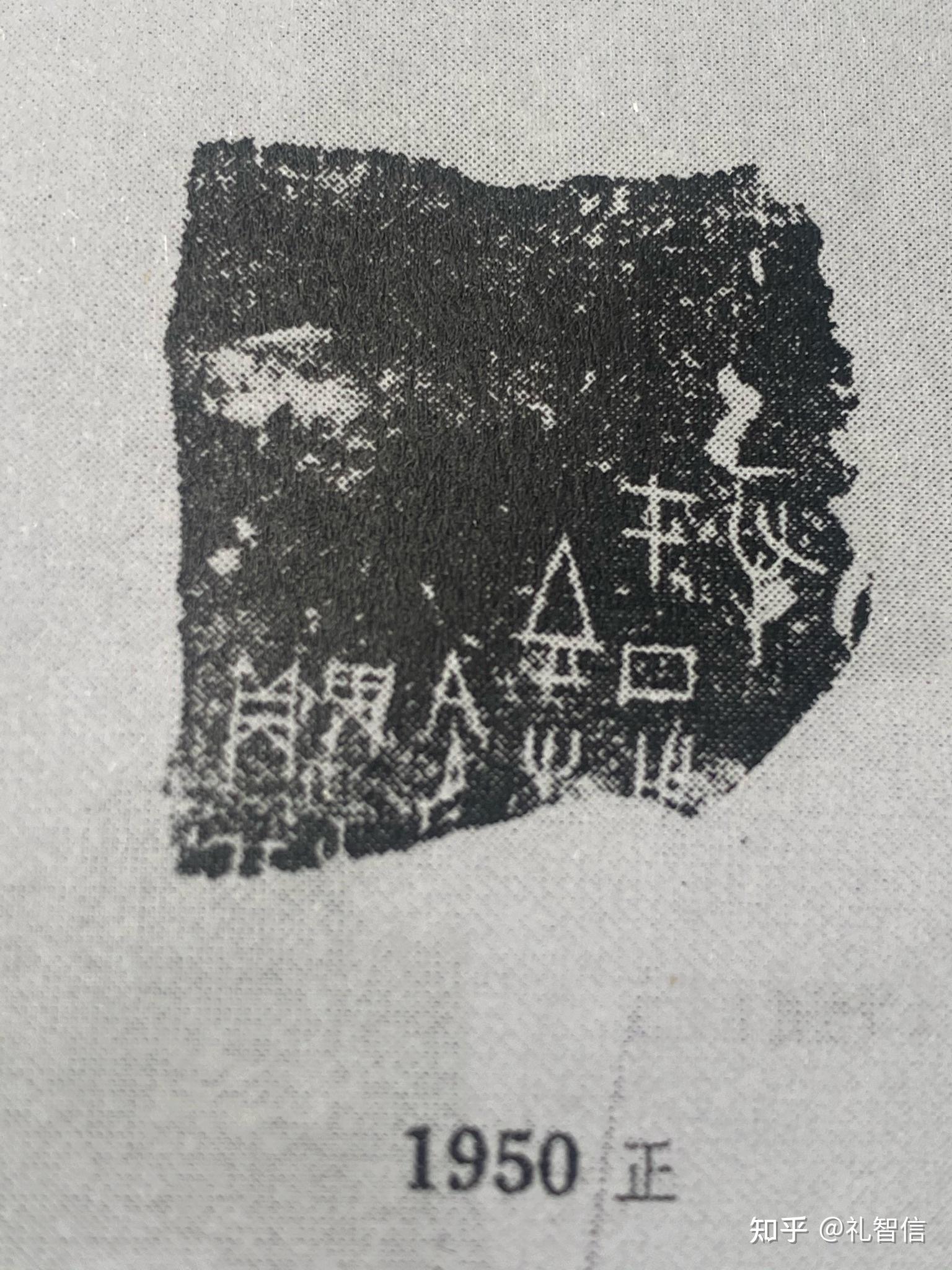 甲骨文合集01951释读 - 知乎