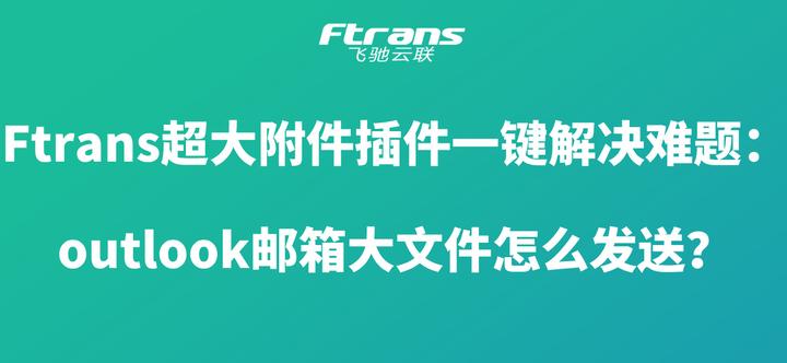 Ftrans超大附件插件一键解决难题：outlook邮箱大文件怎么发送？ - 知乎
