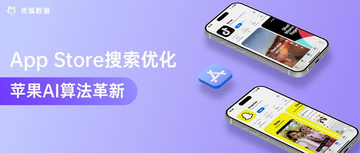 App Store搜索优化革新：让AI算法提升你的应用排名与曝光 - 知乎
