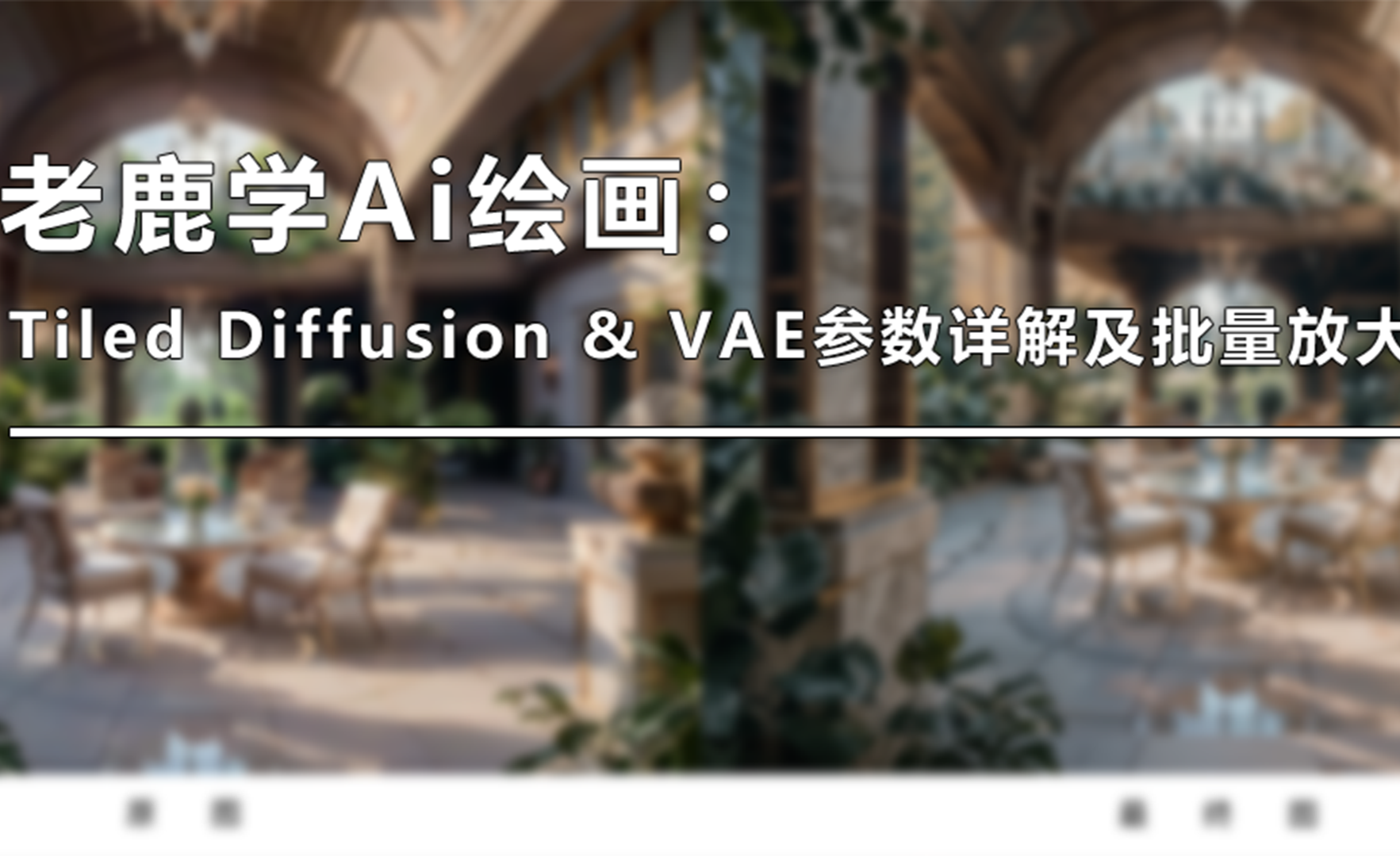 老鹿学Ai绘画：放大8K图仅需12G缓存，Tiled Diffusion & VAE参数详解及批量放大 - 知乎