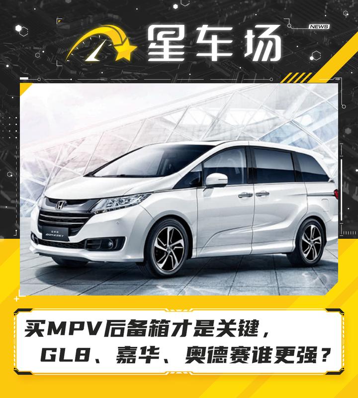 买MPV后备箱才是关键，GL8、嘉华、奥德赛谁更强？ - 知乎