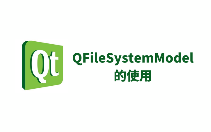 Qt QFileSystemModel 的使用 - 知乎