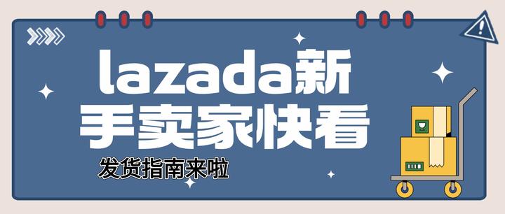 Lazada新手卖家发货指南 - 知乎
