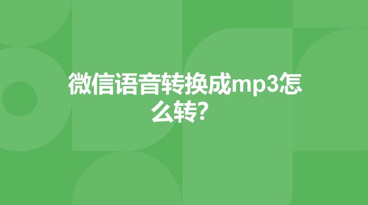 微信语音转换成mp3怎么转？silk转mp3的几个方法 - 知乎