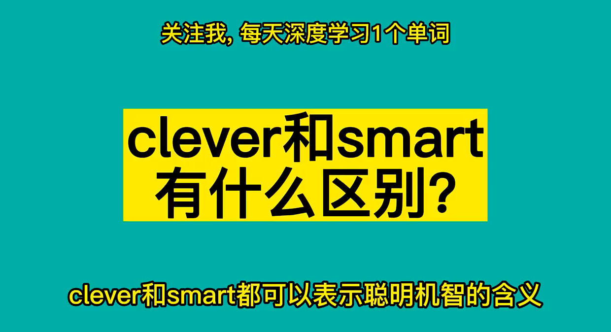 smart和clever有区别吗？有的话，区别在那里？ - 知乎