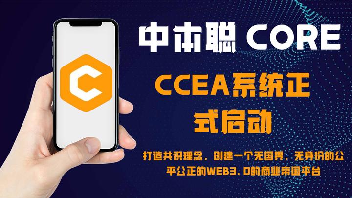 CCEA系统生态联盟为Core中本聪带来新的机遇 - 知乎