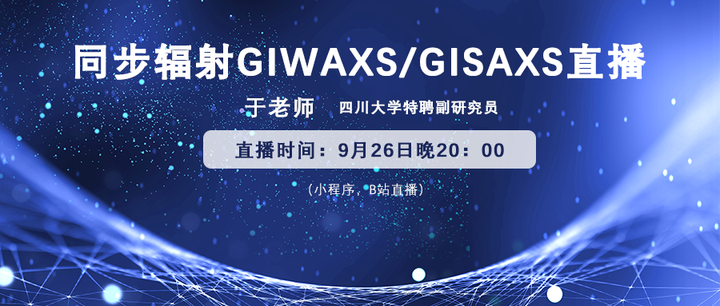 硬核课程！同步辐射GIWAXS/GISAXS直播，从晶体信号理论到数据解析处理 - 知乎
