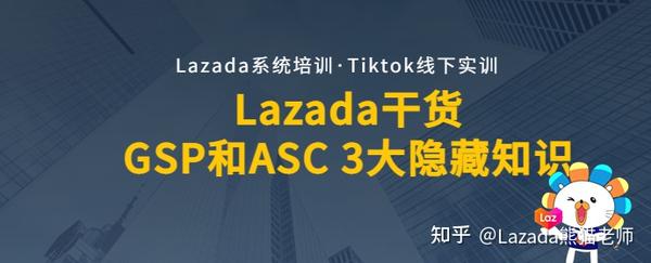 Lazada GSP和ASC居然有3大隐藏知识！(精品） - 知乎