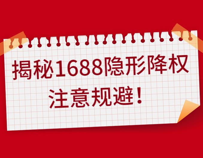 1688运营技巧：揭秘1688隐形降权，注意规避！！ - 知乎