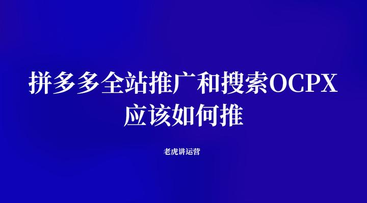 拼多多全站推广和搜索OCPX应该如何推 - 知乎
