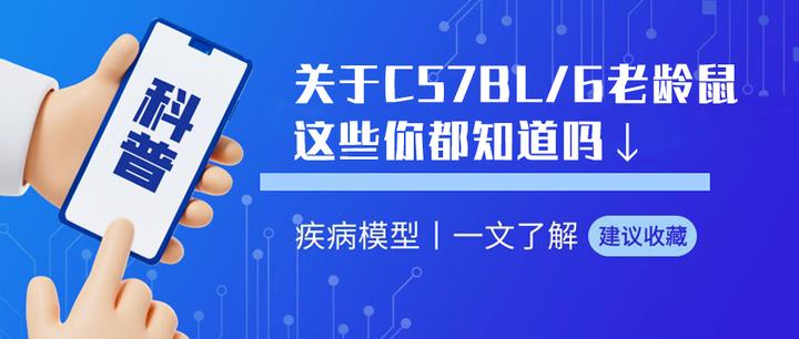 干货|最常见的实验鼠品系 —C57BL/6老龄鼠，这些你都知道吗↓ - 知乎